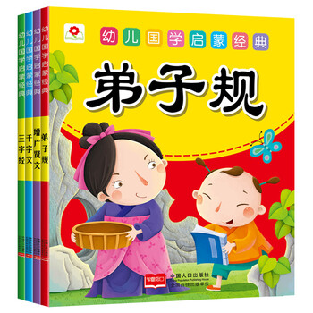 幼儿国学启蒙经典·第二辑（套装共4册）（邦臣小红花出品）