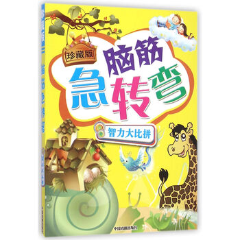 脑筋急转弯(智力大比拼珍藏版)