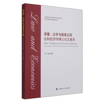 求索：公平与效率之间法和经济学博士论文集萃