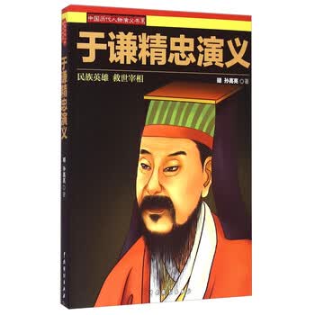 中国历代人物演义书系：于谦精忠演义