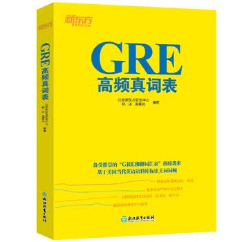 正版书籍 新东方 GRE高频真词表9787553662688