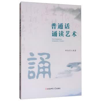 普通话诵读艺术