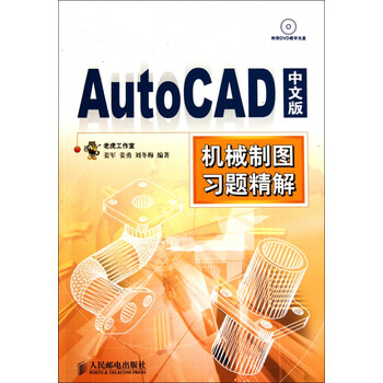 AutoCAD中文版机械制图习题精解(附光盘)