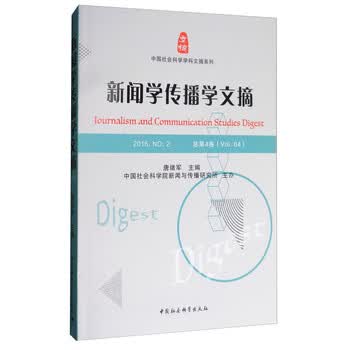 新闻学传播学文摘（2016.NO.2 总第4卷）
