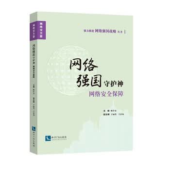 络强国守护神：络安全保障