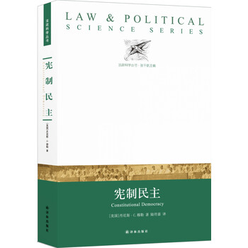 正版 宪制民主 9787544771115