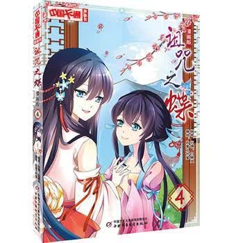 《中国卡通》漫画书诅咒之蝶(漫画版1)+2+3+4+5 全5册 白展凤 尚章工作室 诅咒之蝶4