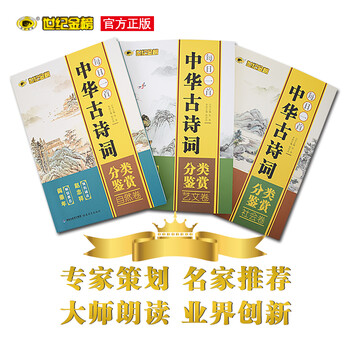 世纪金榜 每日一首中华古诗词分类鉴赏社会卷自然卷艺文卷共3册套装 文学诗歌词曲