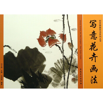 写意花卉画法/初学国画技法系列丛书