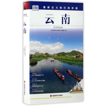 云南/发现者旅行指南