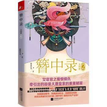 簪中录2   青春文学 古代言情 侧侧轻寒 9787539980713 江苏凤凰文艺出版社
