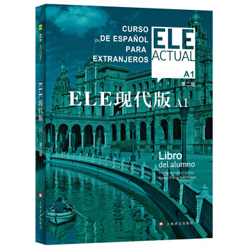 新书--ELE现代版 A1（第二版）9787532775040上海译文曹啁童