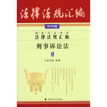 2014年国家司法考试法律法规汇编刑事诉讼法