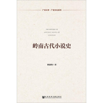 岭南古代小说史
