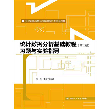 统计数据分析基础教程（第二版）习题与实验指导/大学计算机基础与应用系列立体化教材