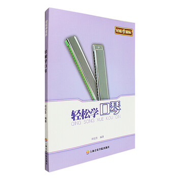 轻松学口琴