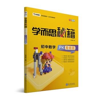 学而思 新版学而思秘籍-初中数学PK易错题 初一 初二 初三 全国通用 中考