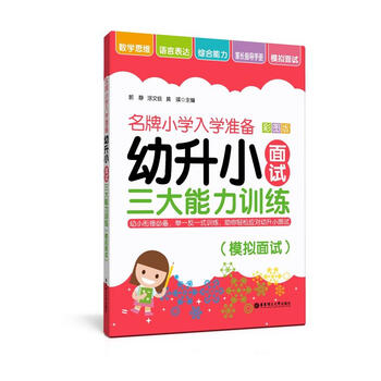 名牌小学入学准备——幼升小面试三大能力训练（模拟面试）