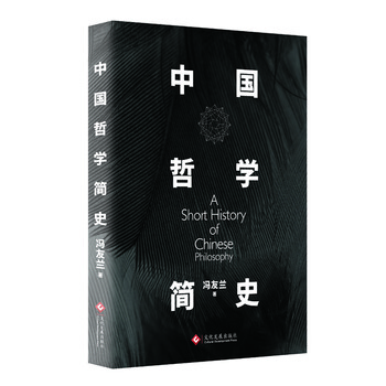 中国哲学简史 冯友兰传世名作，赵复三流畅译文，中国人智慧思考的入门书，值得各阶层读者一读再读的经典!