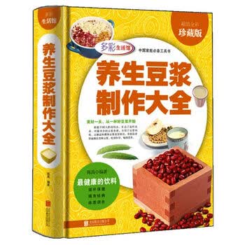 养生豆浆制作大全 超值全彩珍藏版 北京联合出版公司