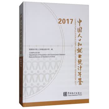 中国人口和就业统计年鉴（2017 附光盘）