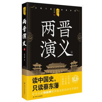 中国历代通俗演义：两晋演义(上)