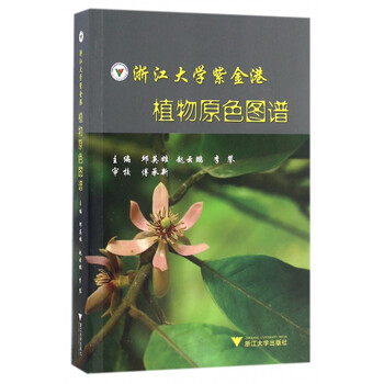 浙江大学紫金港植物原色图谱