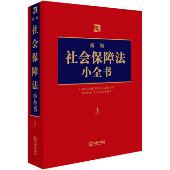 新编社会保障法小全书.3