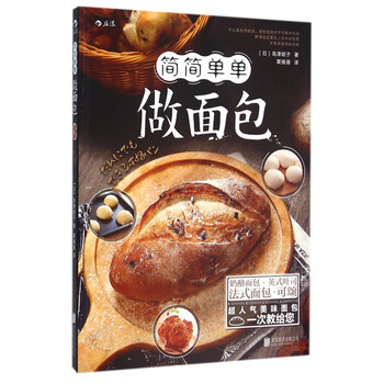 简简单单做面包