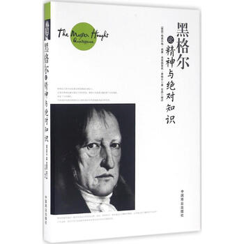 黑格尔论精神与绝对知识