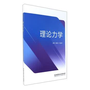   理论力学9787568247078北京理工大学
