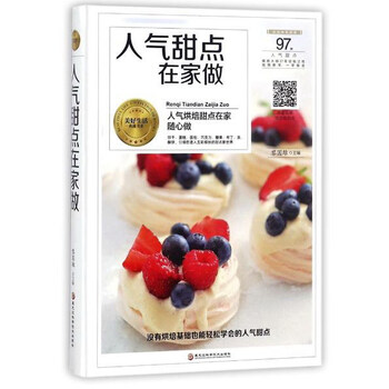 人气甜点在家做/美好生活典藏书系