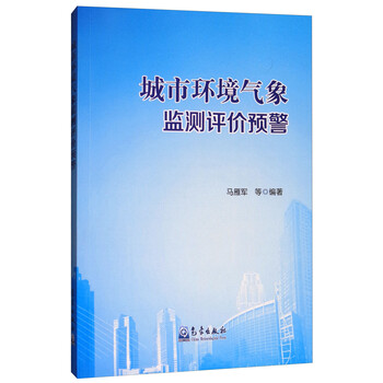 城市环境气象监测评价预警9787502966133气象