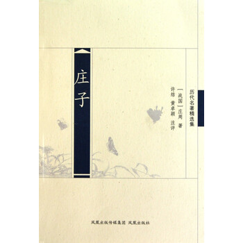 庄子(历代名著精选集)
