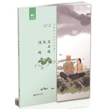 读给孩子的时令诗文（小学中高年级版） 故乡与童年 沈从文与凤凰