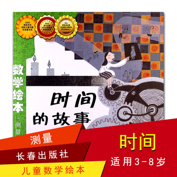 时间的故事长春出版数学绘本彩版简装本 测量 时间小学数学阶梯训练一二三年级低年级 儿童数学