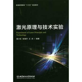激光原理与技术实验