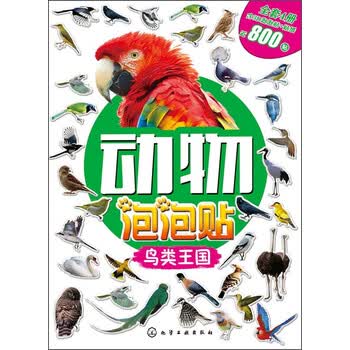 动物泡泡贴：鸟类王国