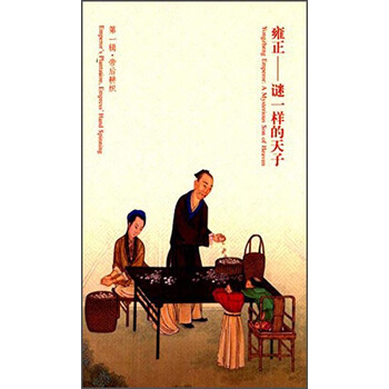 雍正：谜一样的天子（第一辑 帝后耕织）