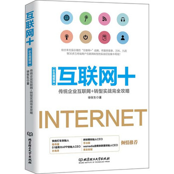 互联网+9787568205375北京理工大学