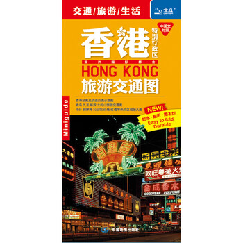 香港特别行政区旅游交通图 香港地图景点咨询 中环、湾仔、铜锣湾区域详细地图 防水耐折 中英文