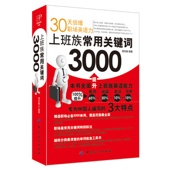 上班族常用关键词3000－30天倍增职场英语力