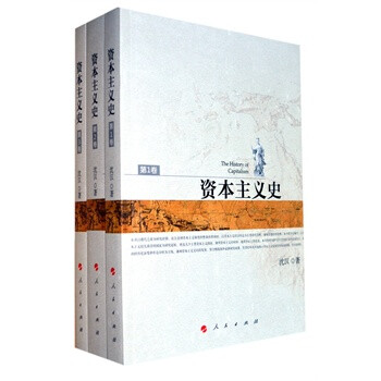 【人民出版社】 资本主义史 (全三卷)