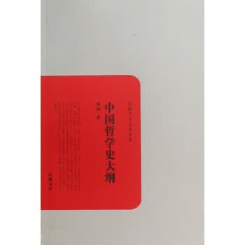 中国哲学史大纲/民国学术文化名著