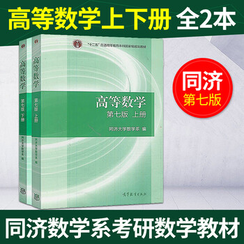 【包邮正版】高等数学同济第七版教材上册+下册2本 高等教育出版社 同济大学第7版 大学高数教材