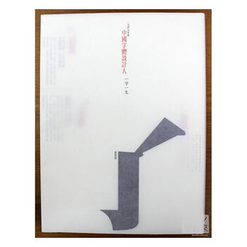 台版 ：一九四九年后 中国字体设计人：一字一生