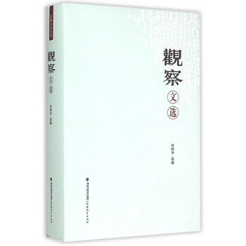 观察文选(精)