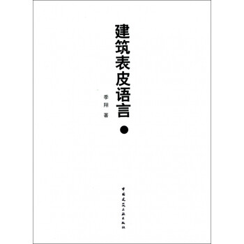 建筑表皮语言