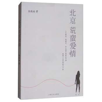 北京荒蛮爱情
