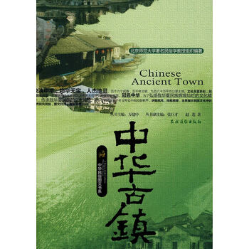 中华古镇(中华民俗图文书系) 旅游/地图 书籍